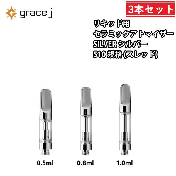 『Grace J』 510スレッド 510規格 の リキッド専用 GJ1 セラミックアトマイザー 専用プラスチックケース 付き 3本セット になります。マウスピースは人気のシルバーで、色々なカラーのバッテリーに合わせることができます。【GJ...