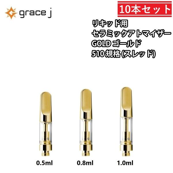 『Grace J』 510スレッド 510規格 の リキッド専用 GJ2 ゴールド セラミックアトマイザー 専用プラスチックケース 付き 10本セット になります。輝かしい GOLDカートリッジ は、手元をオシャレに彩ってくれます。【GJ2...