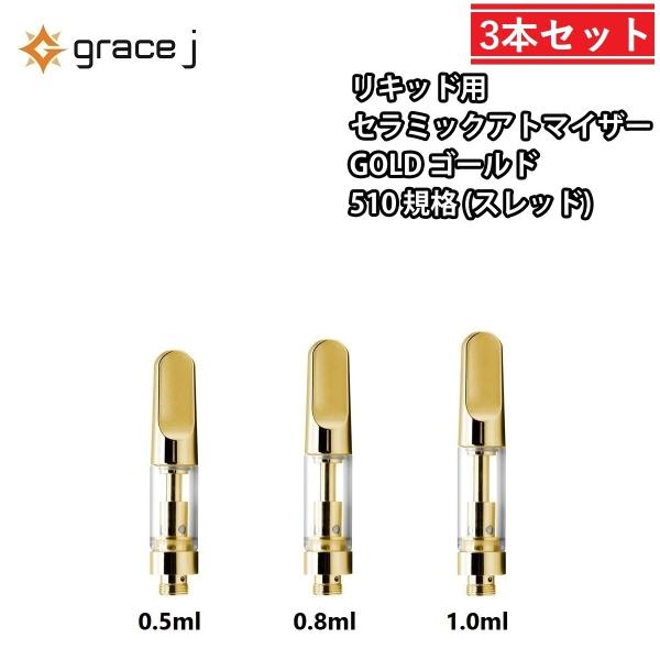 『Grace J』 510スレッド 510規格 の リキッド専用 GJ2 ゴールド セラミックアトマイザー 専用プラスチックケース 付き 3本セット になります。輝かしい GOLDカートリッジ は、手元をオシャレに彩ってくれます。【GJ2 ...
