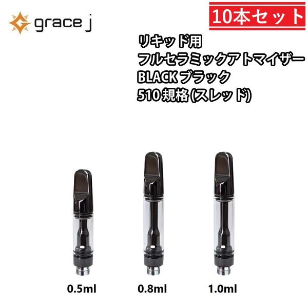 『Grace J』 510スレッド 510規格 の リキッド専用 GJ3 フルセラミックアトマイザー 専用プラスチックケース 付き 10本セット になります。風味が豊かな Full Ceramicアトマイザー は、そのデザイン性の良さから非...