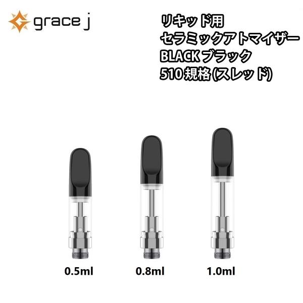 『Grace J』 510スレッド 510規格 の リキッド専用 GJ4 ブラック セラミックアトマイザー 専用プラスチックケース 付き 1本 になります。日本で一番人気のあるスタンダードモデルのアトマイザーです。【GJ4 仕様】容量 : ...