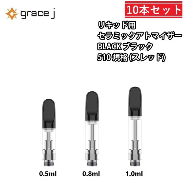 『Grace J』 510スレッド 510規格 の リキッド専用 GJ4 ブラック セラミックアトマイザー 専用プラスチックケース 付き 10本セット になります。日本で一番人気のあるスタンダードモデルのアトマイザーです。【GJ4 仕様】容...