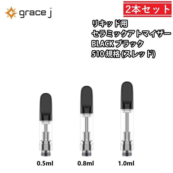 『Grace J』 510スレッド 510規格 の リキッド専用 GJ4 ブラック セラミックアトマイザー 専用プラスチックケース 付き 2本セット になります。日本で一番人気のあるスタンダードモデルのアトマイザーです。【GJ4 仕様】容量...