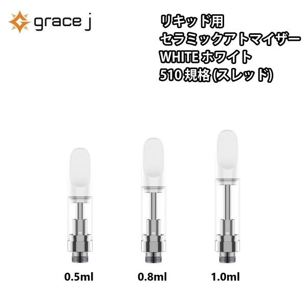 『Grace J』 510スレッド 510規格 の リキッド専用 GJ4 ホワイト セラミックアトマイザー 専用プラスチックケース 付き 1本 になります。日本で一番人気のあるスタンダードモデルのアトマイザーです。【GJ4 仕様】容量 : ...