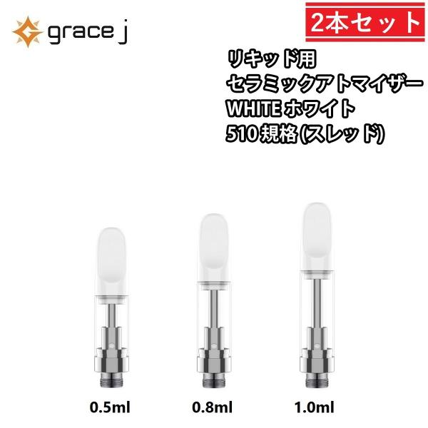 『Grace J』 510スレッド 510規格 の リキッド専用 GJ4 ホワイト セラミックアトマイザー 専用プラスチックケース 付き 2本セット になります。日本で一番人気のあるスタンダードモデルのアトマイザーです。【GJ4 仕様】容量...