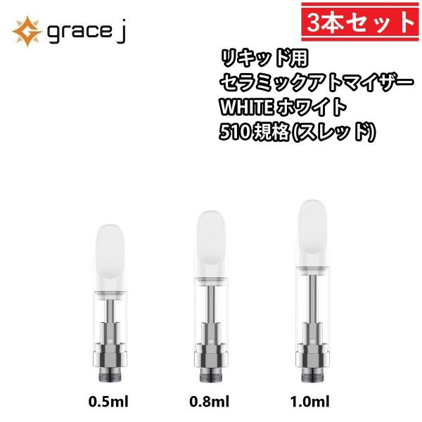 『Grace J』 510スレッド 510規格 の リキッド専用 GJ4 ホワイト セラミックアトマイザー 専用プラスチックケース 付き 3本セット になります。日本で一番人気のあるスタンダードモデルのアトマイザーです。【GJ4 仕様】容量...