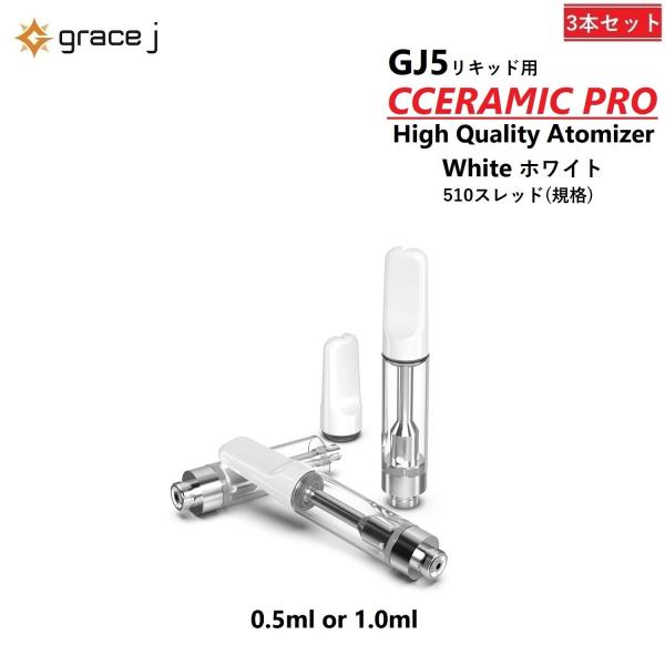 『Grace J』 510スレッド 510規格 の リキッド専用 GJ5 セラミックプロ ホワイト セラミックアトマイザー 専用プラスチックケース 付き 3本セット になります。日本で一番人気のあるスタンダードモデルの上位モデルが発売されま...