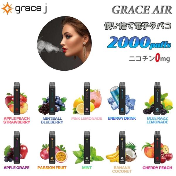 大人気のGRACEシリーズから新商品「 GRACE AIR 」が発売されました。GRACEオリジナルフレーバー10種類をラインナップ！１本の吸引回数は最大2000回、吸いごたえもありフレーバーの香りをとても美味しく味わえます。(ゆっくり深く...