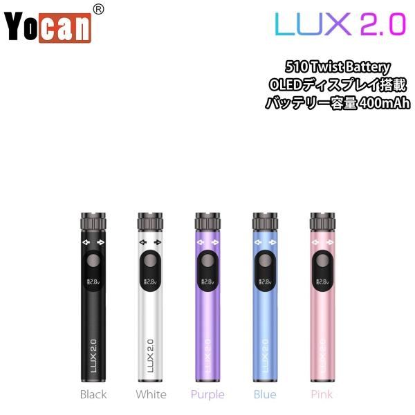 Yocanの人気シリーズ『LUX』が、大幅に進化したアップグレードモデル 『LUX2.0 Twist Battery』を2種類のタイプをラインナップして登場！ダイヤル操作で電圧調整を行うペン型バッテリーは、OLEDディスプレイを搭載して51...