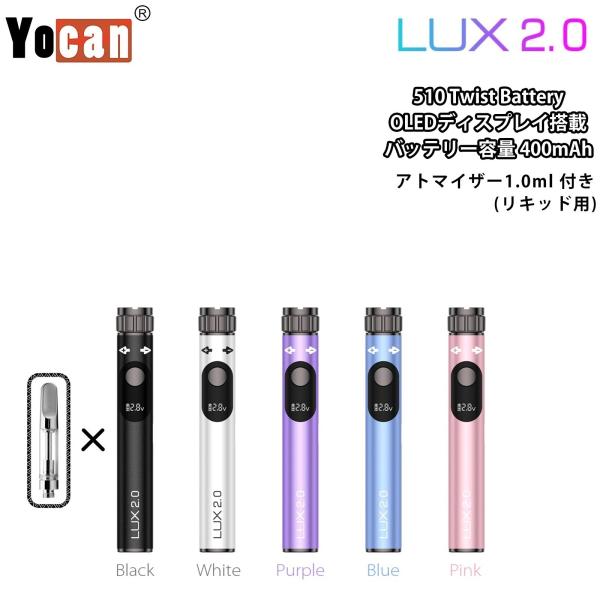 Yocanの人気シリーズ『LUX』が、大幅に進化したアップグレードモデル 『LUX2.0 Twist Battery』を2種類のタイプをラインナップして登場！ダイヤル操作で電圧調整を行うペン型バッテリーは、OLEDディスプレイを搭載して51...