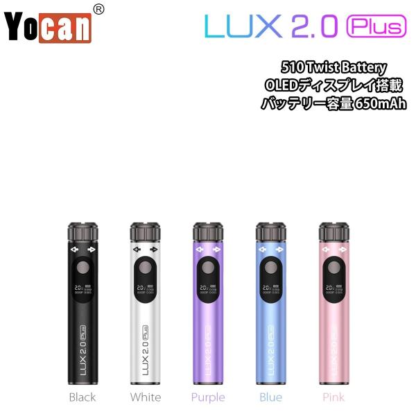 Yocanの人気シリーズ『LUX』が、大幅に進化したアップグレードモデル 『LUX2.0 Twist Battery』を2種類のタイプをラインナップして登場！ダイヤル操作で電圧調整を行うペン型バッテリーは、OLEDディスプレイを搭載して51...