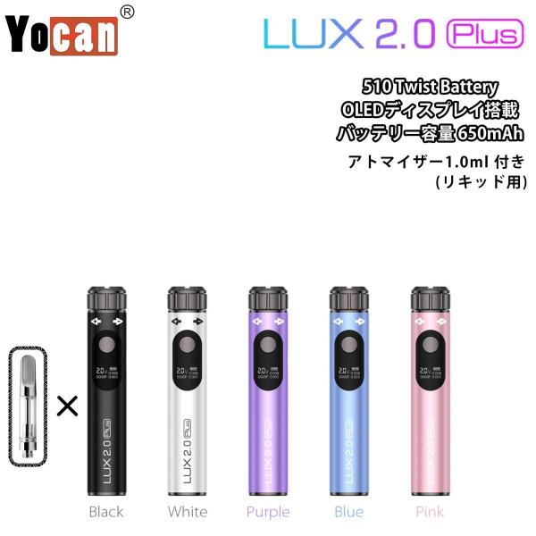 Yocanの人気シリーズ『LUX』が、大幅に進化したアップグレードモデル 『LUX2.0 Twist Battery』を2種類のタイプをラインナップして登場！ダイヤル操作で電圧調整を行うペン型バッテリーは、OLEDディスプレイを搭載して51...