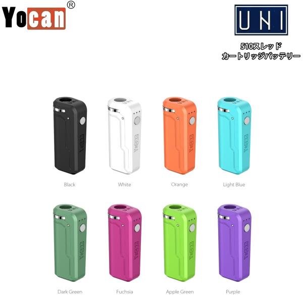 米国で高評価を獲得している、ロングセラー商品の Yocan UNI 510 カートリッジバッテリー！(2025年パッケージ/カラーラインナップがリニューアル)50gの軽量コンパクトサイズで、持ち運びにも便利！特許取得済みのデザインで、アトマ...