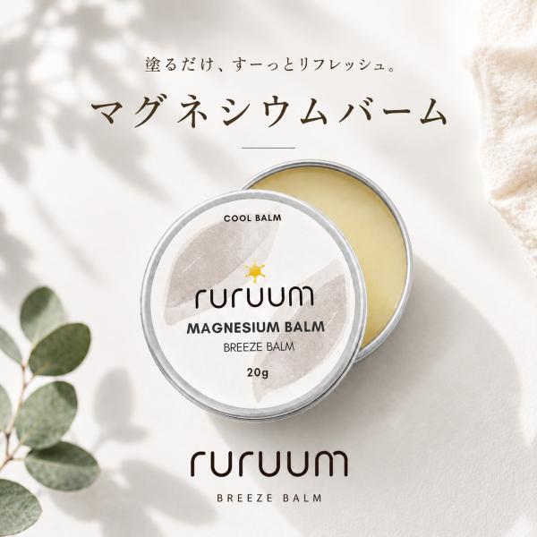 特徴【ひんやり爽快】 メントール＆ハッカ油、アルニカ配合。スーッと爽快感が広がり、毎日のセルフケアタイムを心地よく整えます。【マグネシウム配合】 塩化Mg（保湿成分）を配合したマグネシウムバーム。毎日のセルフケア習慣におすすめです。【ベタつ...