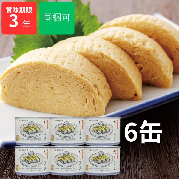 【発売日：2026年04月09日】創業80余年、京都老舗「吉田喜」のだしまきを使用しています。京都老舗「吉田喜」のふっくら美味しいだし巻きを缶詰にしました。良質な国産卵をふっくらと焼き上げ本格京風だし（鰹と昆布の合わせ出汁）につけました。缶...