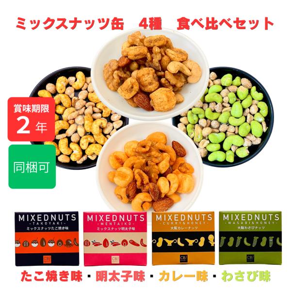 【発売日：2026年04月10日】商品内容・ミックスナッツたこ焼き味箱入　40ｇ×1（大阪名物たこ焼きの味わいを再現した、ミックスナッツの缶詰です。）・ミックスナッツ 明太子味箱入　40ｇ×1（ピリッとした辛さと旨みが特長の明太子味に仕上げ...