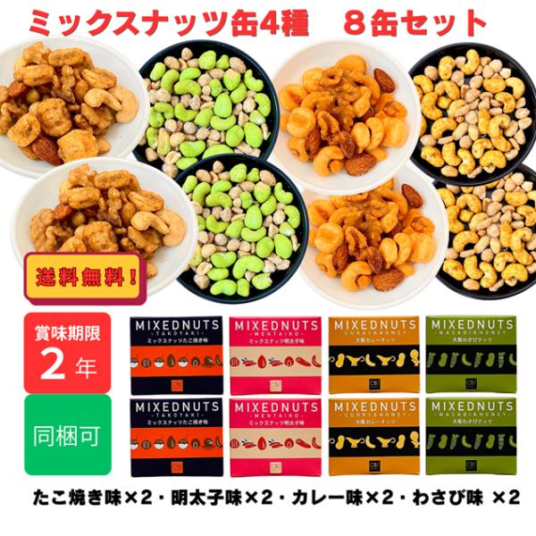 【発売日：2026年04月10日】商品内容・ミックスナッツたこ焼き味箱入　40ｇ×2（大阪名物たこ焼きの味わいを再現した、ミックスナッツの缶詰です。）・ミックスナッツ 明太子味箱入　40ｇ×2（ピリッとした辛さと旨みが特長の明太子味に仕上げ...