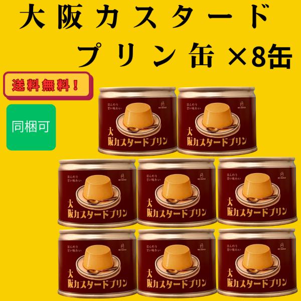 【発売日：2026年04月09日】しっかり食感、昔ながらのカスタードプリン×8缶セットです。牛乳・卵黄・クリームを贅沢に使い、少しかために仕上げました。スプーンを入れると感じる、ほどよい弾力とコク。どこか懐かしい、喫茶店を思い出すプリンのよ...