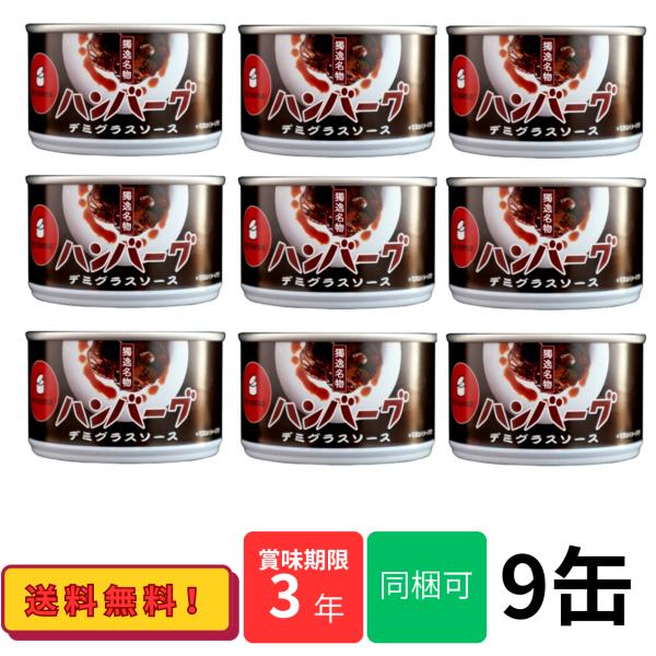 【発売日：2026年04月09日】缶詰バー「mr.kanso」のハンバーグ缶詰。香り豊かなデミグラスソースでハンバーグをじっくり煮込み、しめじとマッシュルームの旨みを重ねました。一口ごとに深いコクと食べごたえを楽しめる一品です。【保存方法】...