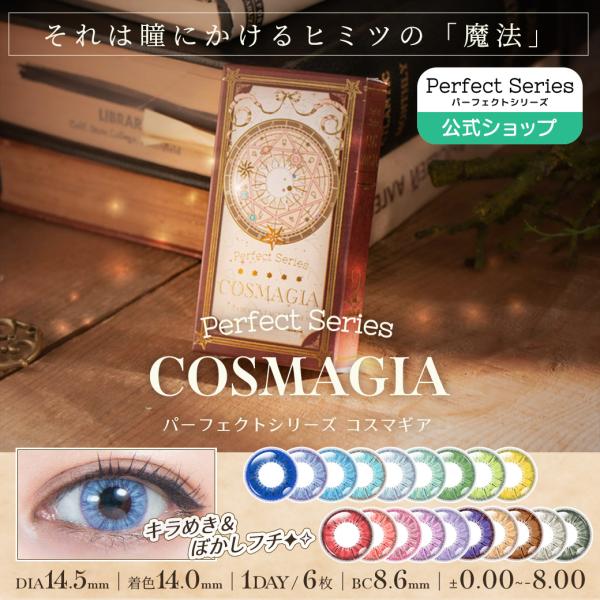 まるで、魔法のように瞳を彩る―「 コスマギア 」がコスプレカラコンブランドのパーフェクトシリーズから新発売！ドット塗りとベタ塗り、着色の強弱が生み出す、キラめく虹彩感。ぼかしフチの採用で優しく瞳を強調します。使いやすいDIA14.5mm(着...