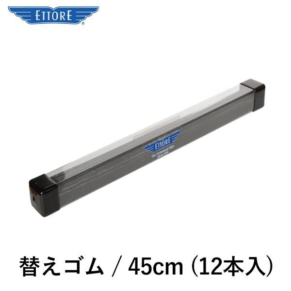 プロフェッショナルから愛される世界的清掃用品ブランド「ETTORE」のウインドークリーニングアイテム。スクイジー替えゴムのサイズは15cm、20cm、25cm、30cm、35cm、40cm、45cm、50cm、55cm、60cm、75cm、...