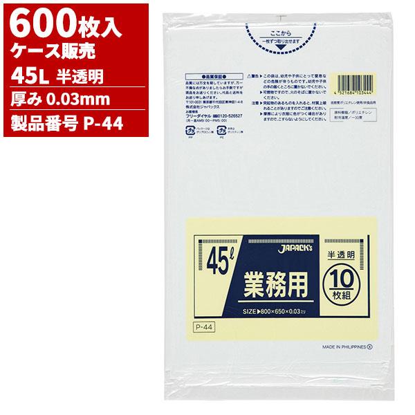 使いやすさNo1！ジャパックス業務用ゴミ袋シリーズP44！半透明45Lのゴミ袋です。●45Lのペールに適した厚み0.03mmの最もスタンダードなゴミ袋です。●低密度ポリエチレンなので引裂き・引張り強度共、平均的に優れています。●ビル清掃・外...