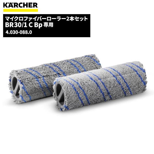 【製品型番】4.030-088.0 or 4030-0880BR 30/1 C Bp用マイクロファイバーローラー。2本セット。型番：4.030-088.0JAN：4054278906188製造販売元：ケルヒャージャパン株式会社関連ワード：適...