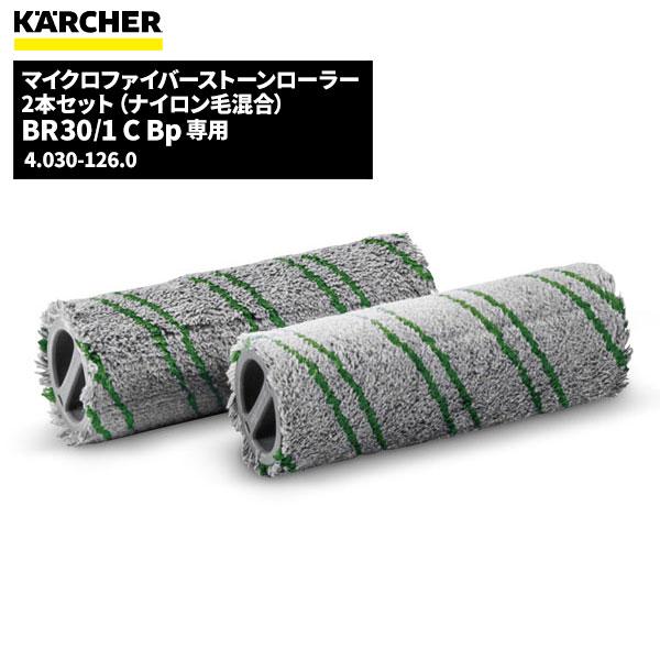 【製品型番】4.030-126.0 or 4030-1260BR 30/1 C Bp用マイクロファイバーストーンローラー。2本セット。頑固な汚れ落としに。※大理石やテラコッタなどの敏感な天然石の床清掃には適していません。型番：4.030-1...