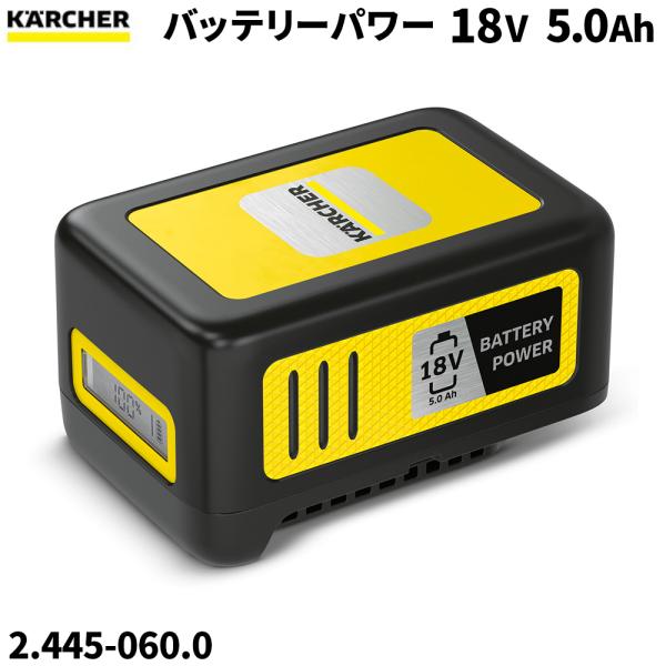 【製品型番】2.445-060.0 or 2445-060018V　5.0Ahケルヒャー18Vバッテリーパワー対応機種専用防水保護級 IPX5型番：2.445-060.0JAN：4054278633909製造販売元：ケルヒャージャパン株式会...