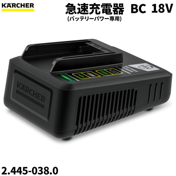 急速充電器はバッテリーパワー18V2.5Ahを83分で100％、バッテリーパワー18V5.0 Ahを143分で100％充電します。ケルヒャーのバッテリーパワー18Vプラットフォーム対応です。型番：2.445-038.0JAN：4054278...