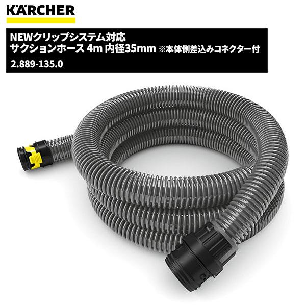 【製品型番】2.889-135.0 or 2889-1350乾湿両用クリーナー用サクションホース 4m 内径35mm。NEW クリップシステム対応、本体側差込みコネクター付き。【内径サイズについての注意点】サクションホース、サクションパイプ...