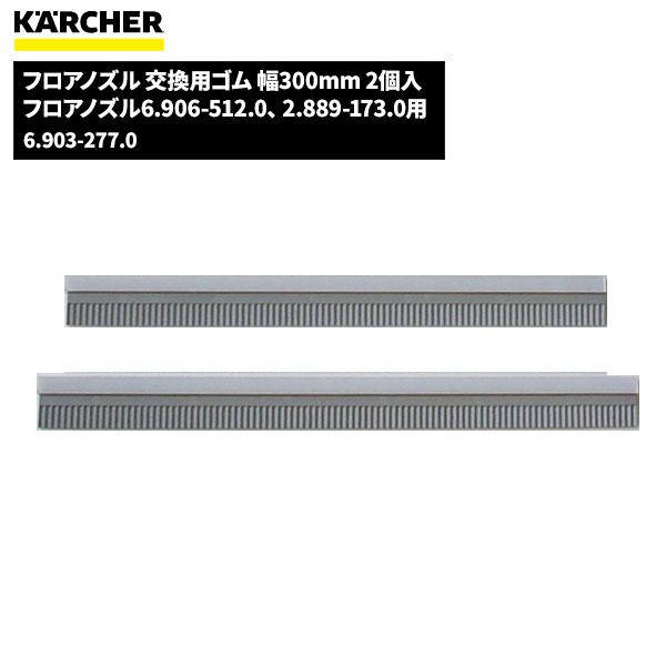 【製品型番】6.903-277.0 or 6903-2770型番：6.903-277.0JAN：4002667332759製造販売元：ケルヒャージャパン株式会社