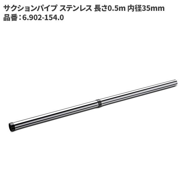 【製品型番】6.902-154.0 or 6902-1540型番：6.902-154.0JAN：4039784512498製造販売元：ケルヒャージャパン株式会社