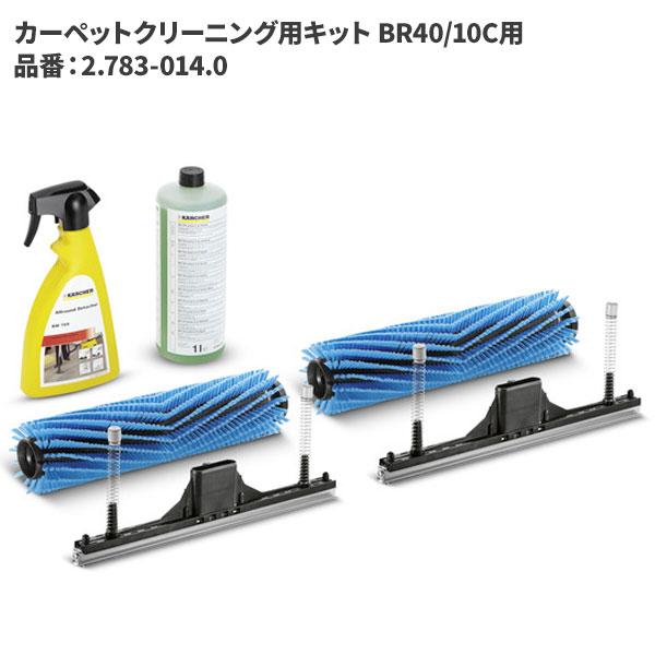 【製品型番】2.783-014.0 or 2783-0140カーペットクリーニング用キット。 カーペット用吸引リップ2個+青色ローラーブラシ2個+ RM 764 + 0.5 l RM 769型番：2.783-014.0JAN：4039784...
