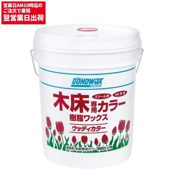 【特長】 ●木質系床材補修用カラー樹脂ワックスです。 ●古い床材・塗装の剥げた床材に塗布するだけで、簡単に美観を復元できます。 ●色がまだらになった塗装木質系床材も、塗るだけで美しい色とつやが再現できます。 ●ウレタン塗装に比べて、作業が容...
