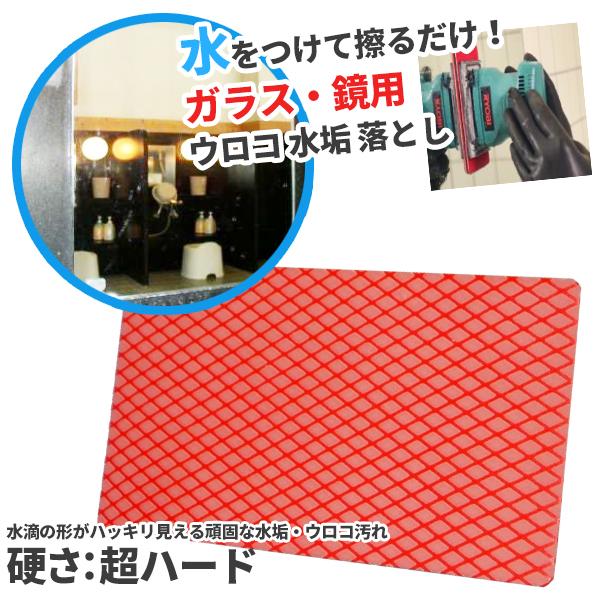 NCAのアルタシート ガラス・鏡クリーニング用はガラス・鏡についた水垢、鱗汚れを水だけで落とすダイヤモンド研磨シートです。角型サンダーに取り付けてご使用ください。硬さ：超ハードは水滴の形がハッキリと見える頑固な水あか・ウロコの固着汚れを落と...