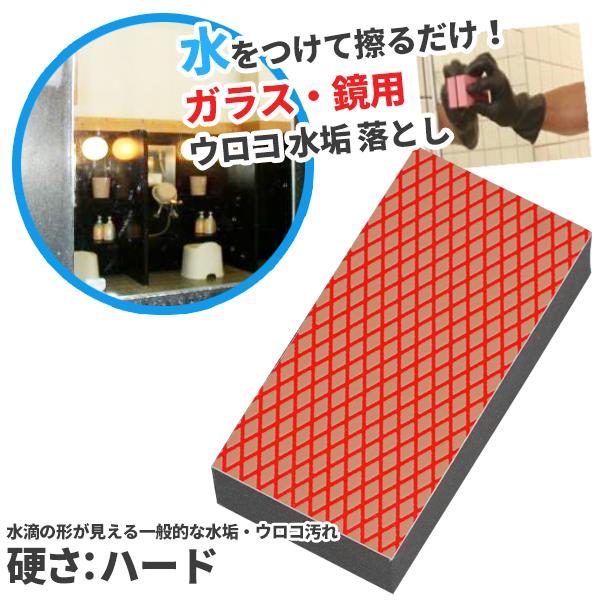 NCAのアルタクラフト ガラス・鏡クリーニング用はガラス・鏡についた水垢、鱗汚れを水だけで落とすダイヤモンドパッドです。硬さ：ハードは水滴の形が見える一般的な水あか・ウロコ汚れを落とします。●一般的な格安ダイヤモンドパッドと異なり、砥材層と...