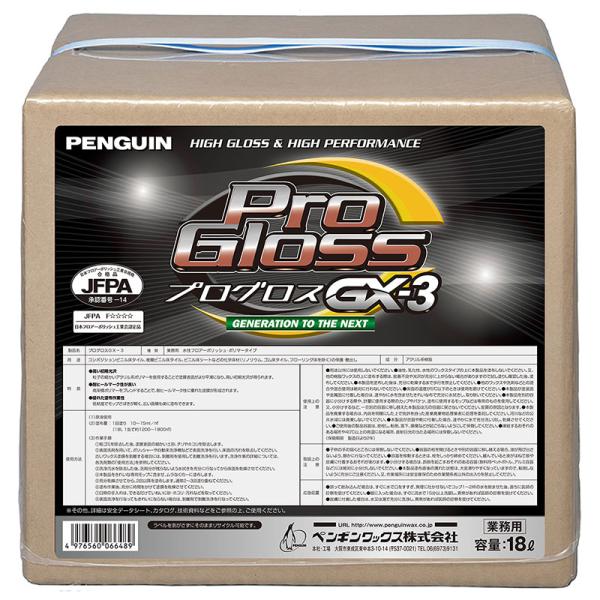 プログロスシリーズ20年目にプログロスシリーズをリニューアル！新たに価格を抑えたベーシックワックス プログロスGX-3が登場！GX-3は汎用ワックス以上のクリアーな初期光沢が特徴です。●濃度20％と粘度が低く、軽いモップさばきで抜群の塗りや...