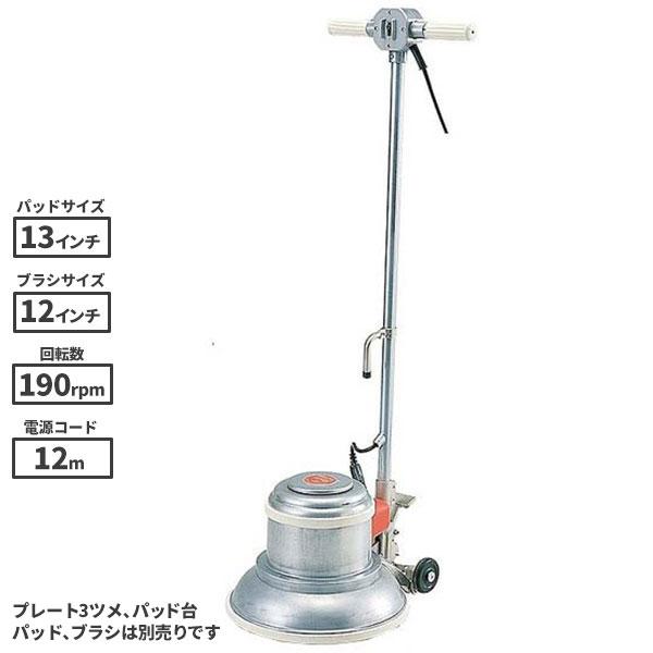 商店、事務所、学校、オフィス、ホテル、工場、プールなどの広いフロア清掃に適した12インチポリッシャーです。●ハンドル角度は3段階ペダル切替え式です。●プレート、ブラシ、パッド台、パッドは別売りです。プレートは3ツメです。型番：925017製...