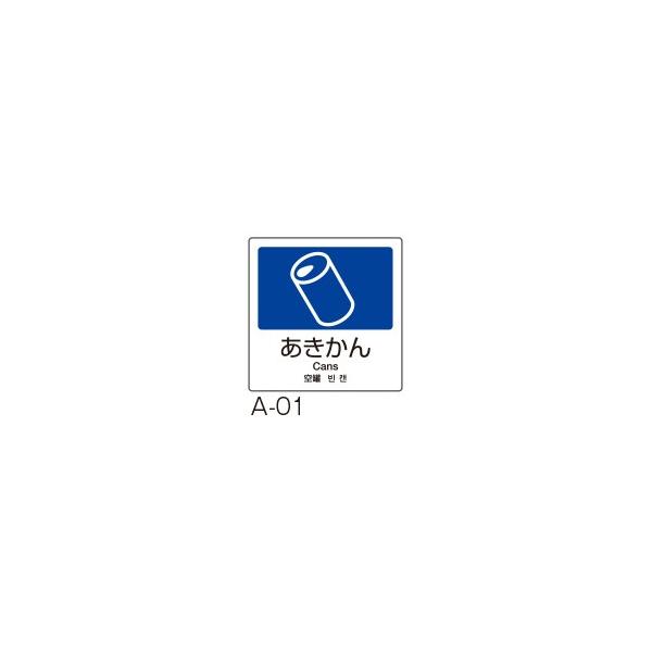テラモト 分別ラベルA 4ヶ国語 A-01 あきかん DS-247-501-7 テラモト 分別ラベルA 4ヶ国語 A-01 あきかん DS-247-501-7