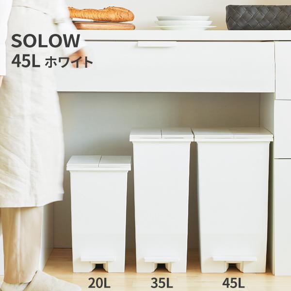シンプルデザインで抗菌、防汚仕様のSOLOWペダルオープンツイン。●蓋が両サイドへ開くため高さを取らず、棚下やキッチンカウンター下にコンパクトに納まります。●ペダル式なので手を使わず開閉ができ衛生的です。●左右に開くフタは90度以上開口し大...