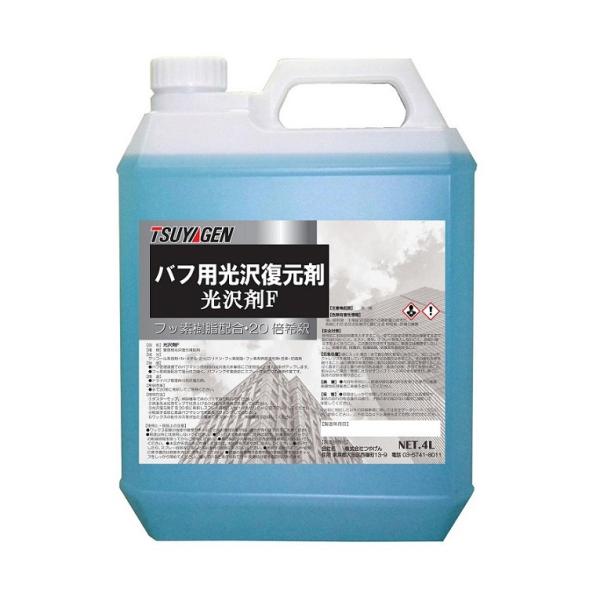 フッ素樹脂配合で高い光沢復元能力を持ち、高速バフマシンの作業効率をアップさせます。 スプレー容器に入れてご使用ください。（1m&amp;sup2;に対して2〜3回スプレーします）JAN：4589908001266製造販売元：株式会社つやげん...