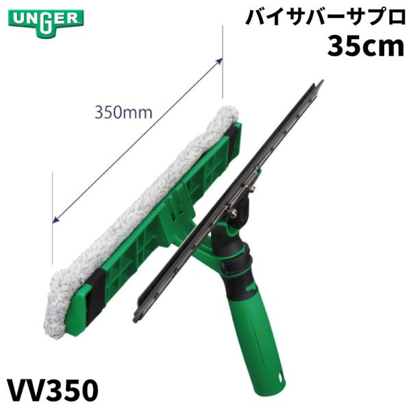 ●バイサバーサプロ35cm●スクイジーとウォッシャーが一体化・スクイジーを取り外したり向きを変えるためのロッククリップ・洗浄力と高い吸水性を実現するプレミアムマイクロファイバー・Ergo Tec 安全コーンにより、伸縮ポールから外れて落ちた...