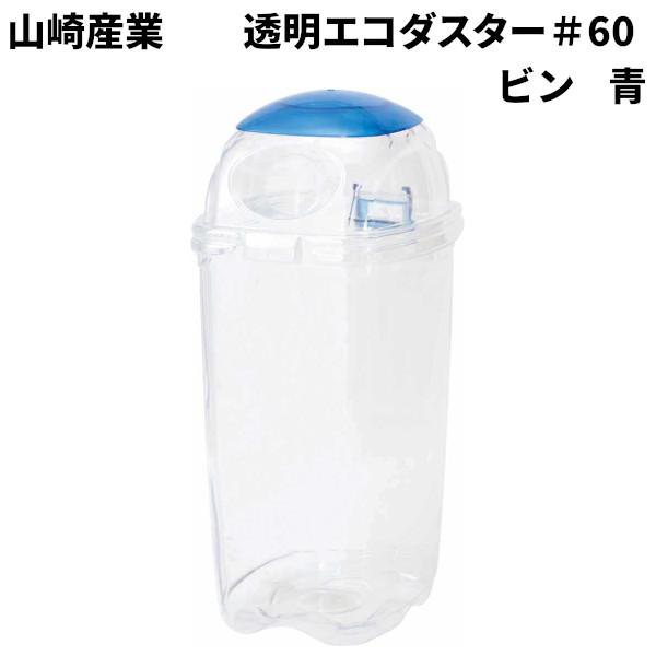 透明ボディで分別意識を高めるリサイクル材使用のダスター型番：TPDR6BJAN：4580167563700製造販売元：積水テクノ成型株式会社/山崎産業株式会社