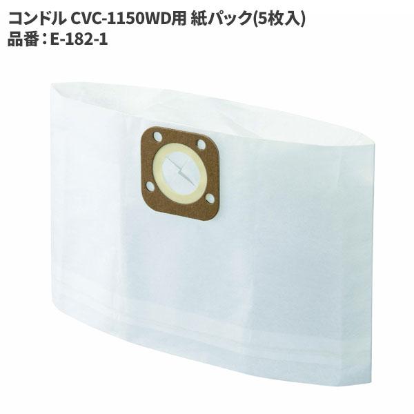 コンドル CVC-1150WD用 紙パック(5枚)【適合機種】CVC-1150WD型番：E-182-1JAN：4960673768897製造販売元：山崎産業株式会社関連ワード：適合 CVC-1150WD CVC1150