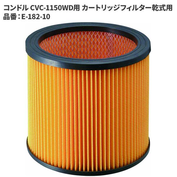 コンドル CVC-1150WD用 カートリッジフィルター乾式用【適合機種】CVC-1150WD型番：E-182-10JAN：4960673764219製造販売元：山崎産業株式会社関連ワード：適合 CVC-1150WD CVC1150