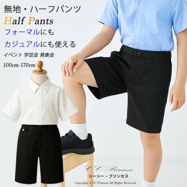 ・どのようなシーンでもお使いいただける、子供用-黒のハーフパンツ・半ズボンです。・フォーマルにもカジュアルにも使える、お子様用ハーフパンツ。 ・春夏のお出かけにぴったり！ナチュラル仕立てのハーフパンツ ・シルエットはすっきりとしたストレート...