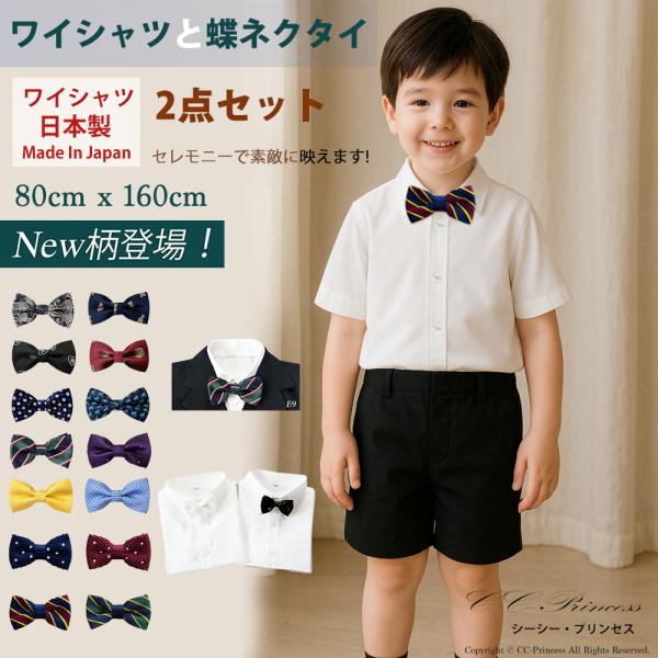 「子供用・白の半袖ワイシャツ」と「蝶ネクタイ」の２点セット・当店長年定番商品、本格フォーマル仕様・フォーマルでも、普段着としても、使いやすいシャツと蝶ネクタイの2点セットです。・ワイシャツは白の無地、日本製。・蝶ネクタイのカラーは選べます。...