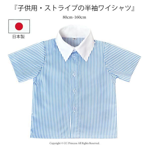 ・どのような場面でもご使用いただける、「子供用・半袖クレリックワイシャツ」<br>・日本製、本格フォーマル仕様。<br>・ワイシャツの生地はストライプ模様が入った上品な風合いのワイシャツです。 <br>・...