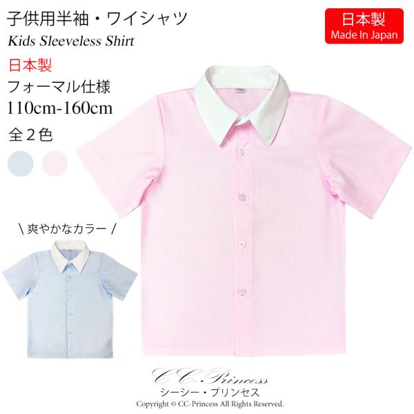・どのような場面でもご使用いただける、「子供用・半袖クレリックワイシャツ」・日本製、本格フォーマル仕様。・ワイシャツの生地はストライプ模様が入った上品な風合いのワイシャツです。・柔らかく触り心地のいい生地で、シワになりにくいです。お手入れは...